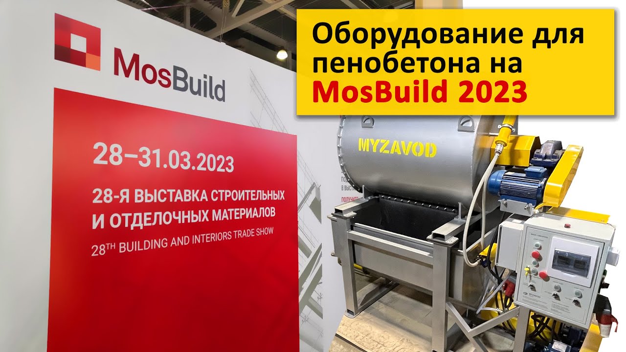 Оборудование для пенобетона, выставка MosBuild 2023 / Lightweight concrete equipment, MosBuild ...