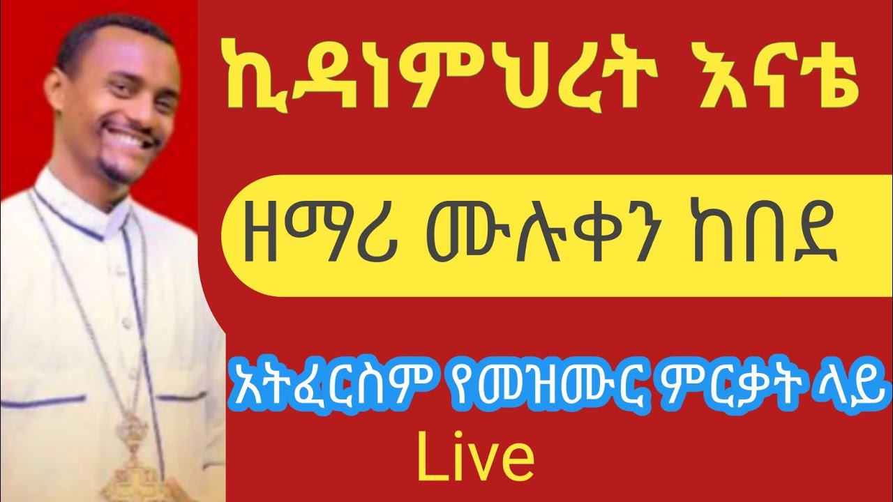 ዘማሪ ሙሉቀን ከበደ አዲስ መዝሙር 🔴 ኪዳነምህረት እናቴ 🔴 አትፈርስም የመዝሙር ምርቃት ላይ የቀረበ ...
