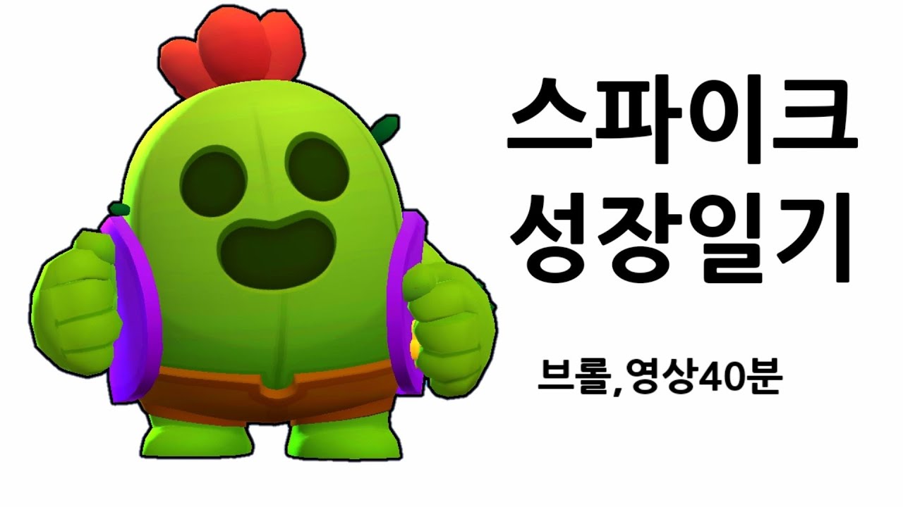 스파이크 성장일기 브롤 Youtube