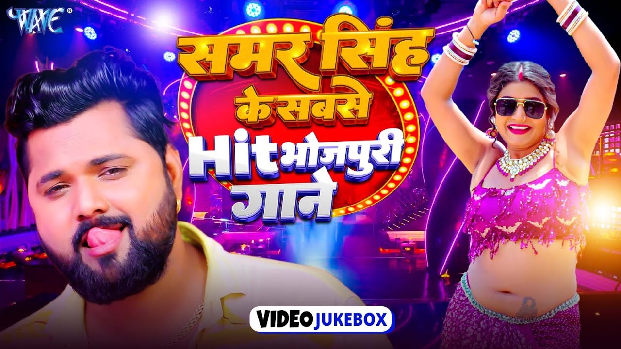 Jukebox Song - समर सिंह के सुपर हिट गाने | New Nonstop Song | Samar Singh Ke Super Hit Gaane ...