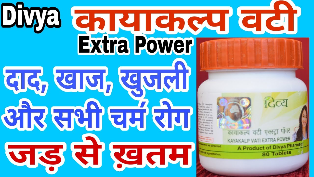 Kayakalp Vati Patanjali Benefits in Hindi || Dad, Khaj, Khujli, Muhase ...