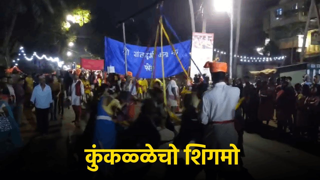 Goan Traditions Light Up Cuncolim Shigmotsav||GOA365 - YouTube
