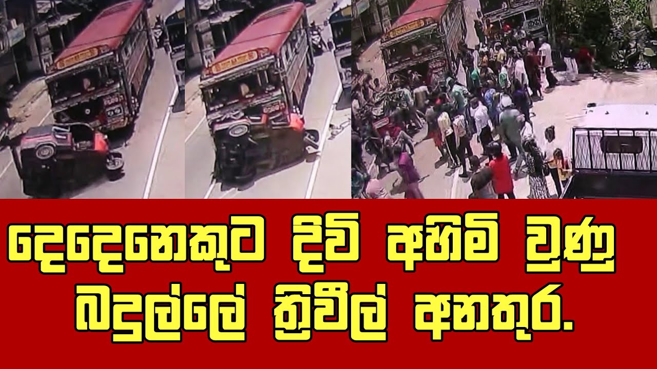 Badulla CCTV ත්‍රිවීලරය උඩින් ගොස් බස් රථයේ - YouTube