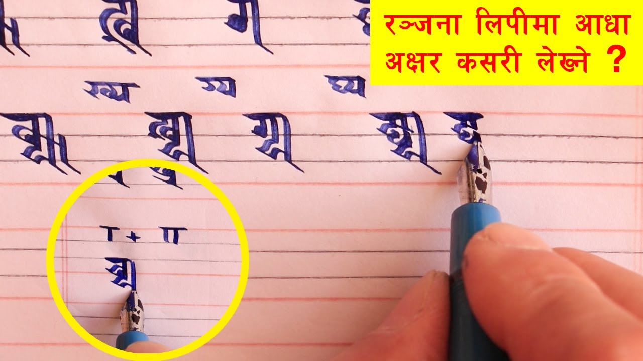 How to write compound letter in Nepal Bhasa | Ranjana Lipi | Tutorial ...