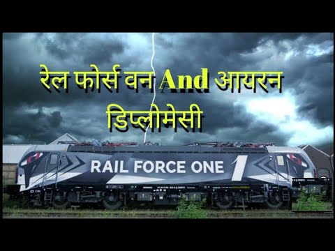 Rail force one and iron diplomacy । रेल फोर्स वन एण्ड आयरन डिप्लोमेसी ...