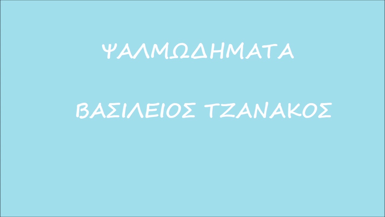 Δ' -- Υψώσω σε ο Θεός μου ... Ψαλμός [ 144 ] [ 4 ] στίχοι 'Ηχος Πλ. Δ ...