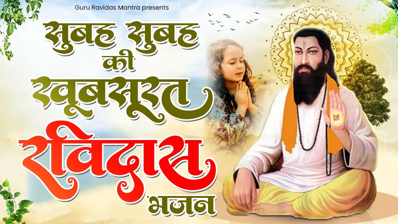 सुबह सुबह के खूबसूरत रविदास भजन | Ravidas Bhajan | New Ravidas Bhajan ...