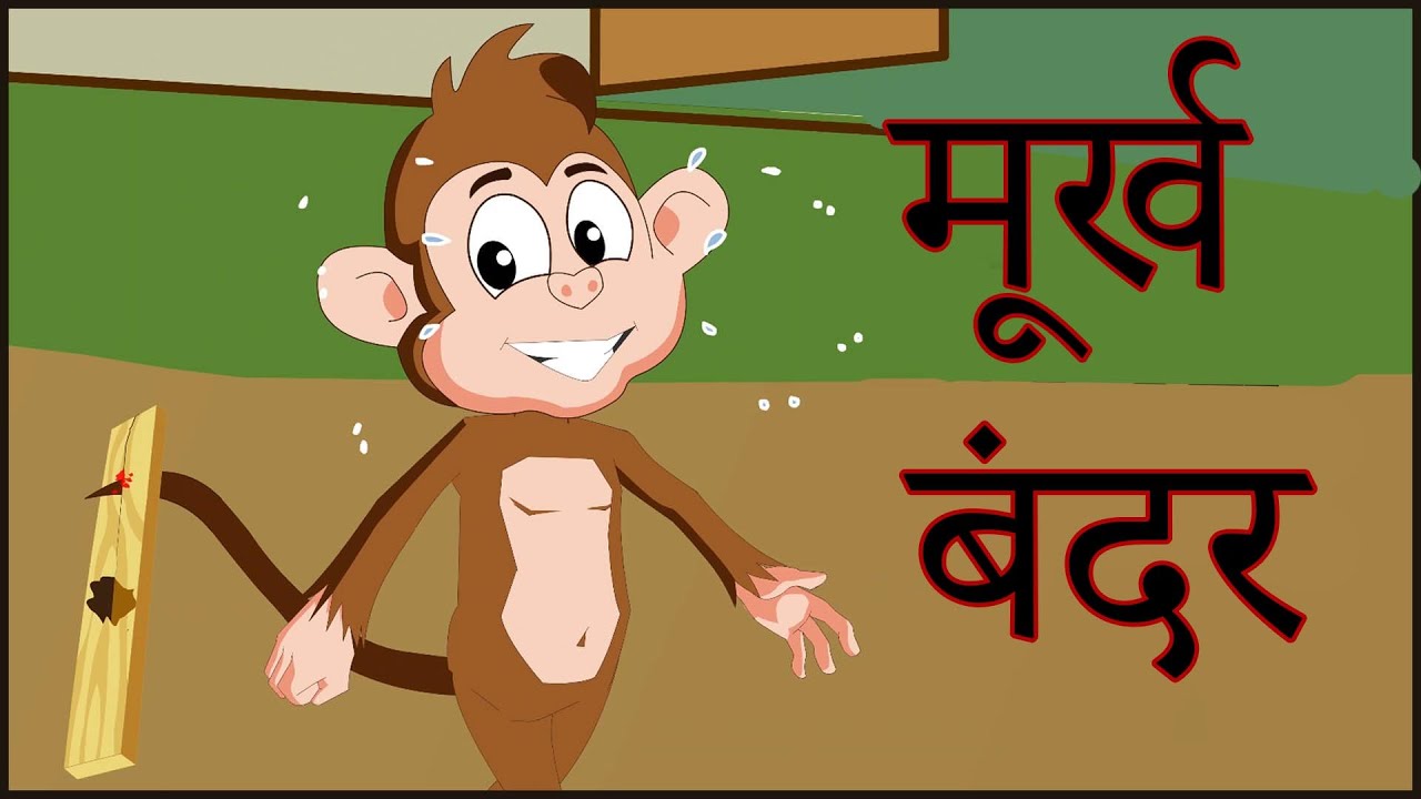 मूर्ख बंदर | Murkh bandar | Hindi Cartoon stories | Cartoon for Kids ...
