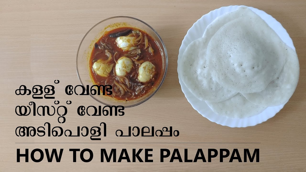 How To Make Palappam | കള്ളും യീസ്‌റ്റും ഉപയോഗിക്കാതെ പാലപ്പം എങ്ങനെ ...