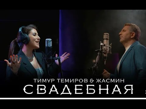 Жасмин \\ Тимур Темиров \