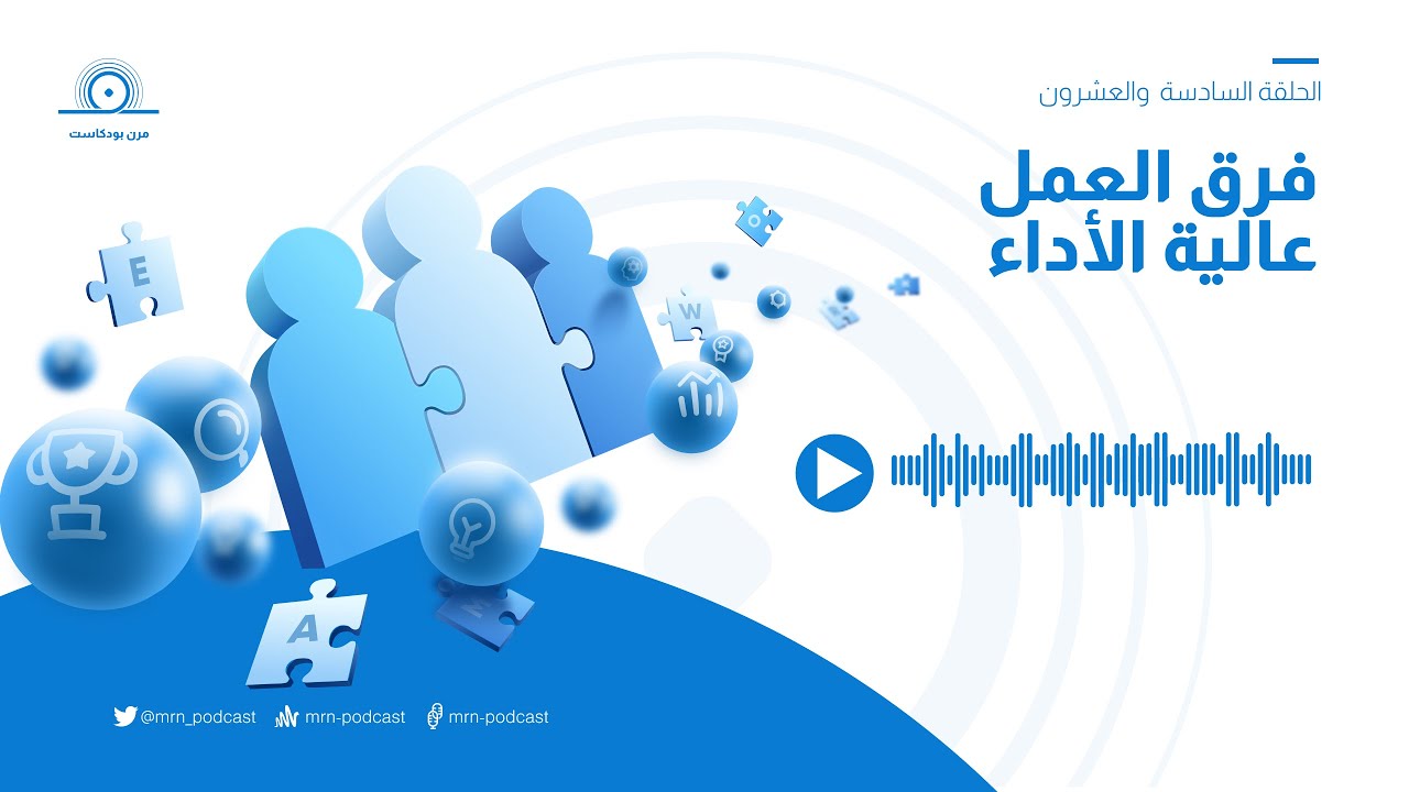 الحلقة 26 فرق العمل عالية الأداء Youtube