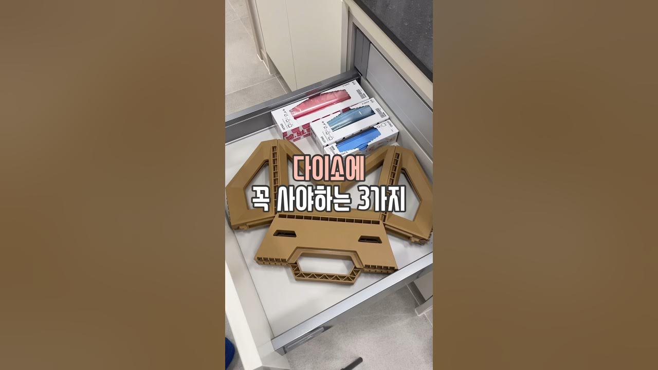 다이소 꼭 사야하는 3가지 살림남 Youtube