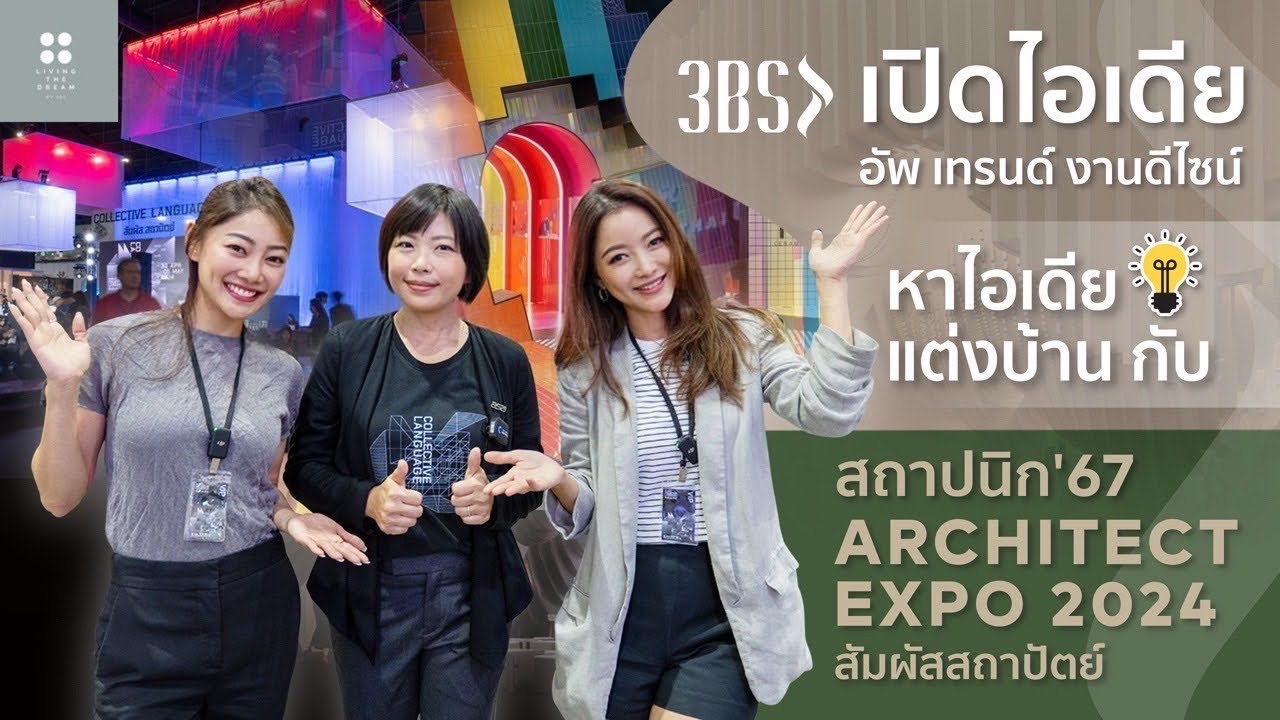 3BS เปิดไอเดียอัพเทรนด์งานดีไซน์ หาไอเดียแต่งบ้าน กับสถาปนิก'67 Architect Expo 2024|สัมผัสสถา ...