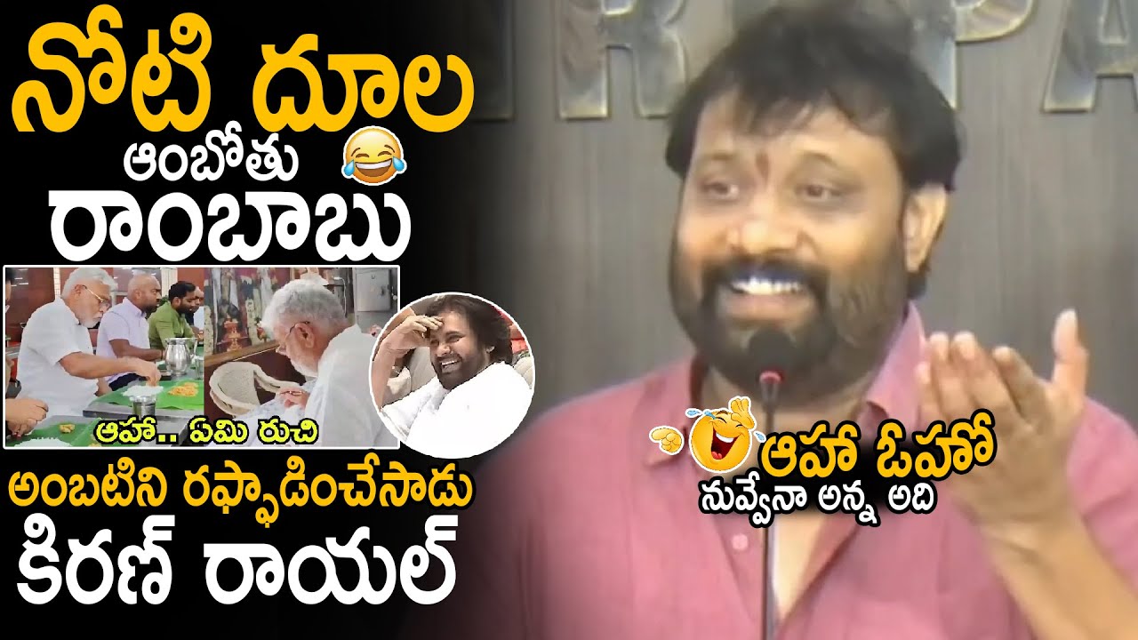 Kiran Royal Funny Satirical Comments On Ambati Ram Babu Words About ...