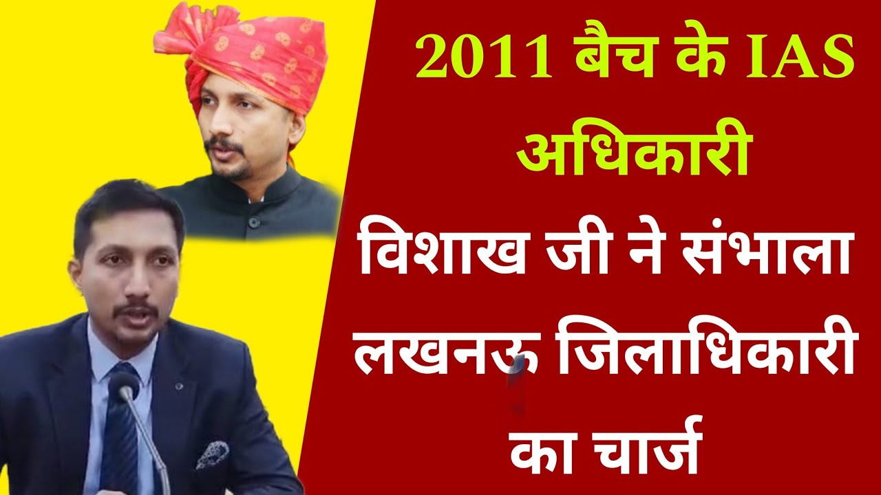 Lucknow New Dm : 2011 बैच के IAS अधिकारी विशाख जी ने संभाला लखनऊ ...