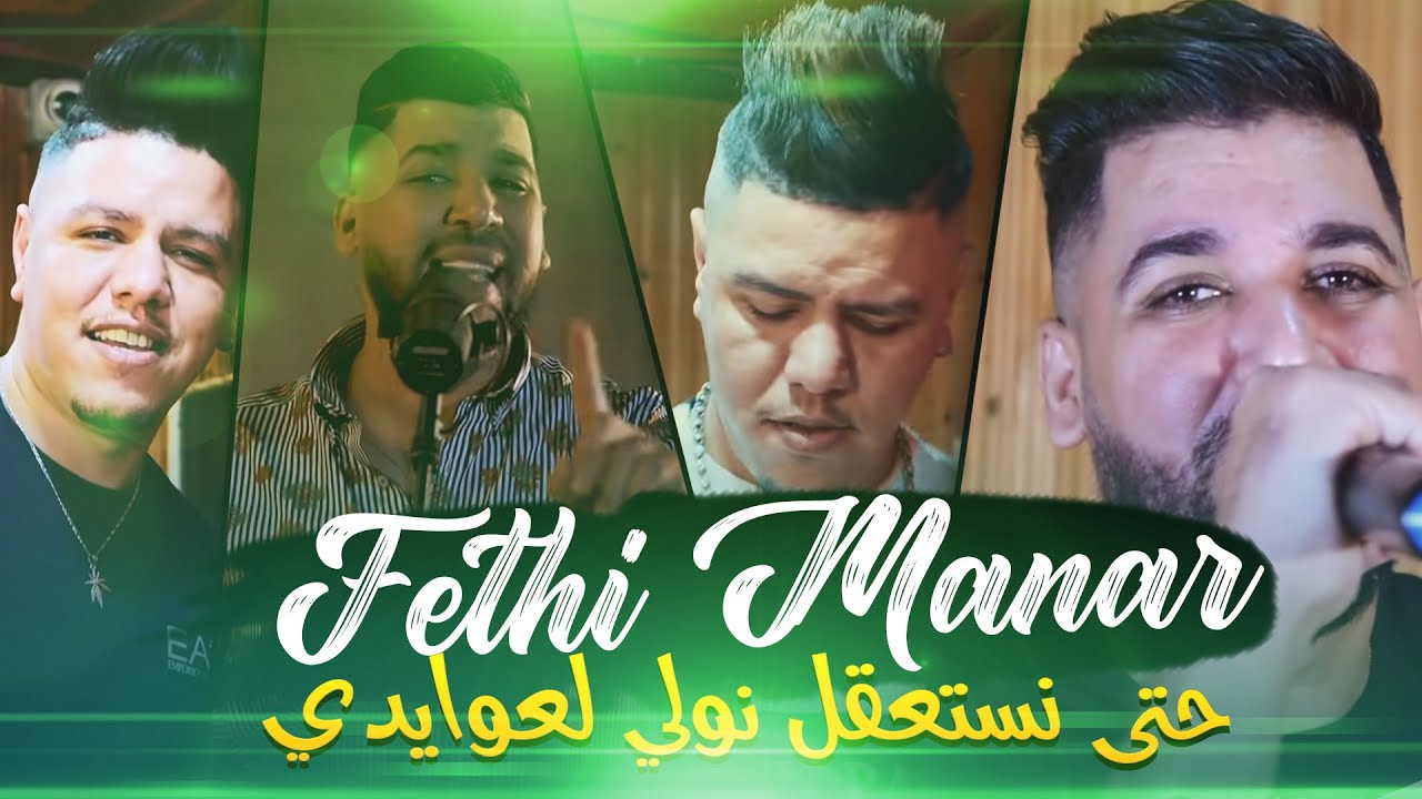 Fethi Manar - Heta Nesta3kel Nweli L3waydi ( Avec Kader Zakzouk 🎹 ...