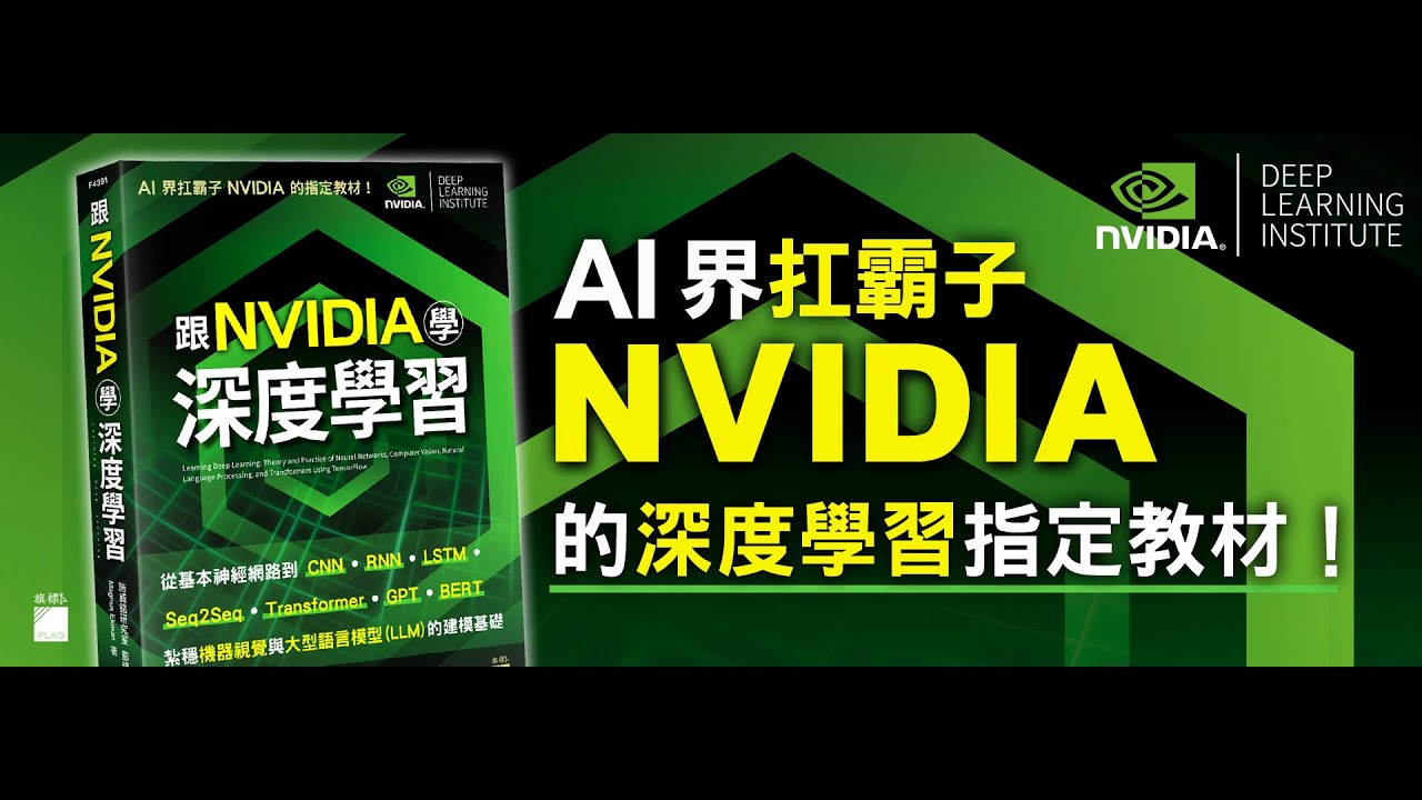 跟 Nvidia 學深度學習!從基本神經網路到 Cnn‧rnn‧lstm‧seq2seq‧transformer‧gpt‧bert ,紮穩機器視覺與大型語言模型 Llm 的建模基礎