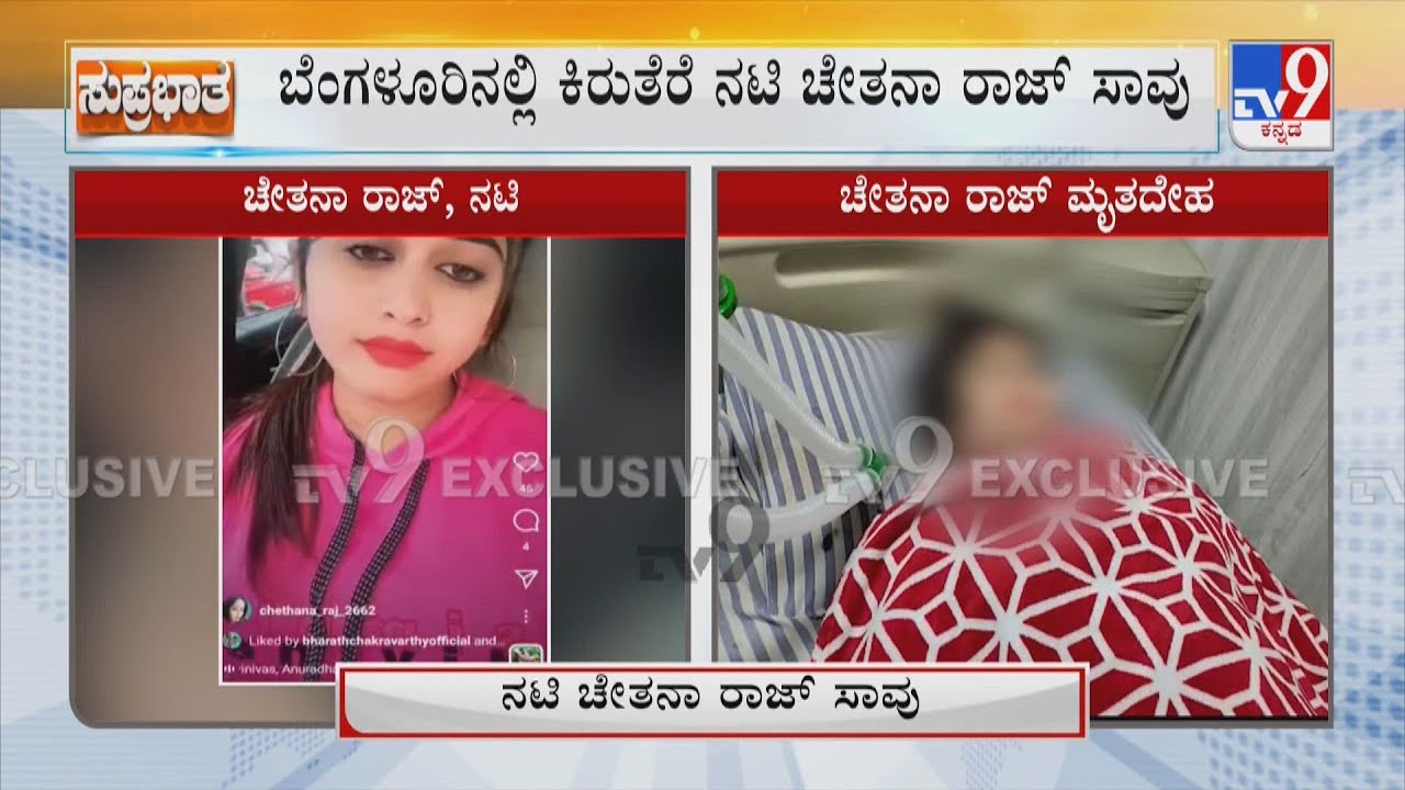 ನಟಿ ಚೇತನ ರಾಜ್ ಸಾವು । Kannada Serial Actress Chetana Raj Dies After Fat ...