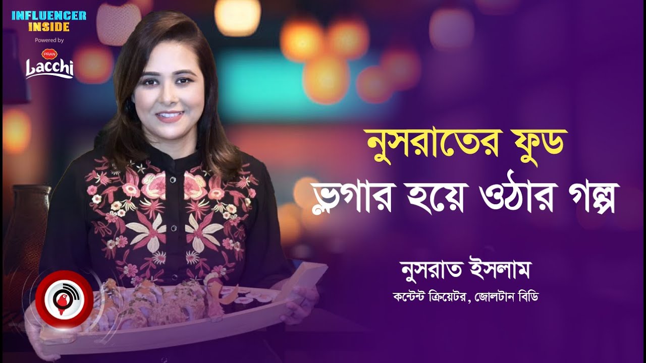সংবাদ উপস্থাপিকা থেকে নুসরাতের ফুড ভ্লগার হয়ে ওঠার গল্প | Nusrat Islam | Zolatan BD | Food ...