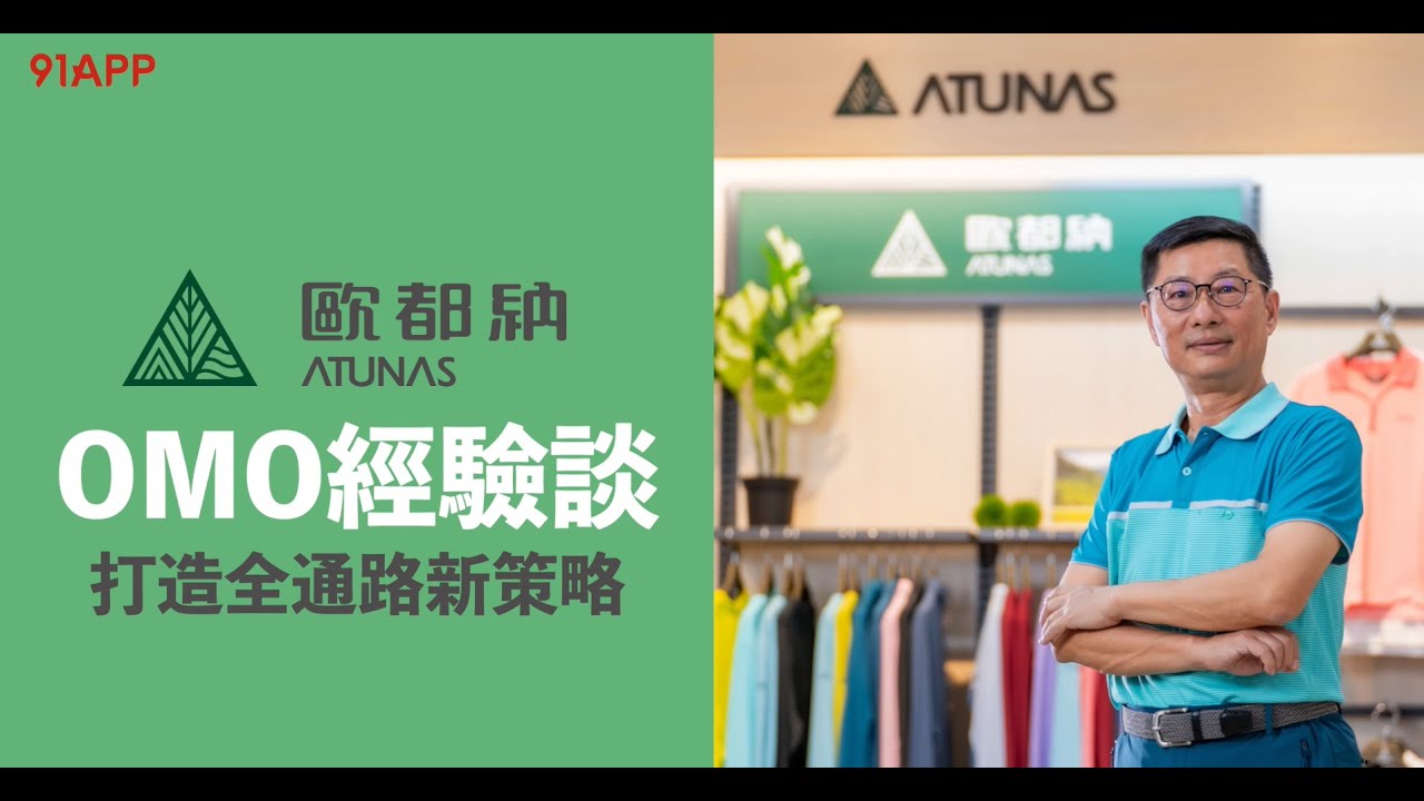 【91APP 客戶】歐都納 董事長程鯤：歐都納虛實融合 OMO 經驗談，打造全通路新策略 - YouTube