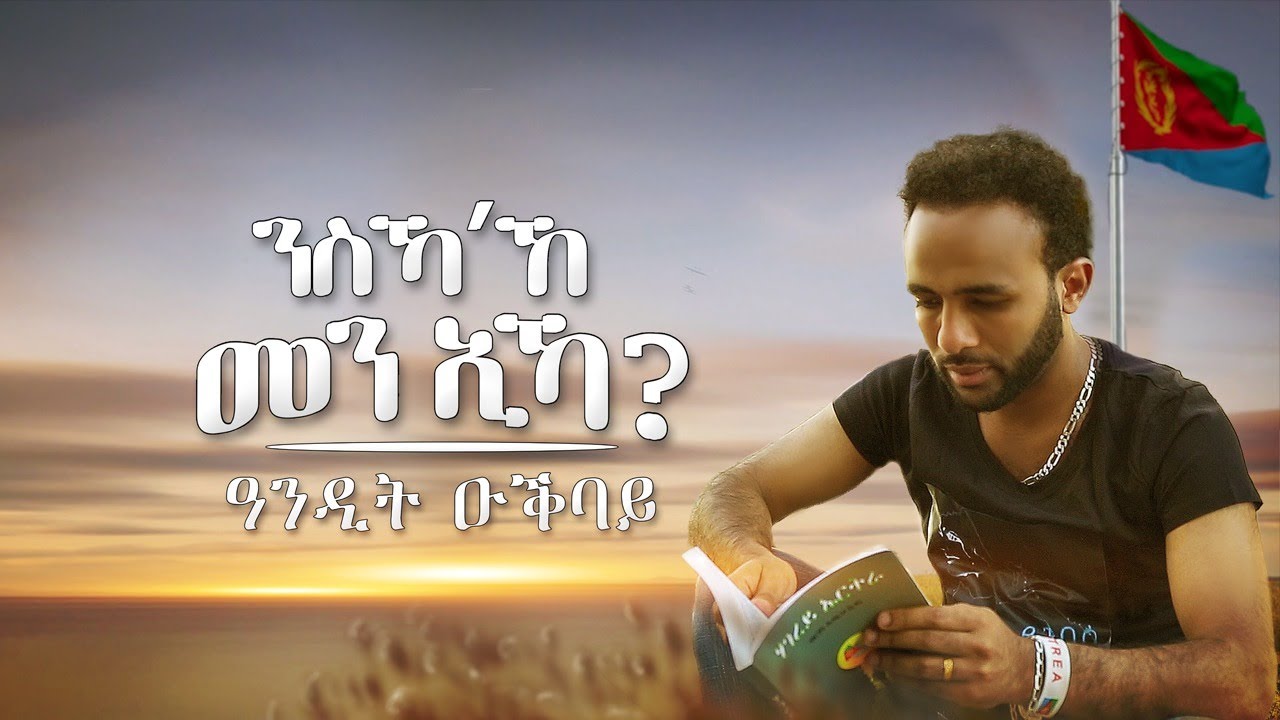 ANDIT OKBAY-Nska"KE Men Eka - [ ንስኻ'ኸ መን ኢኻ ] - NEW ERITREAN TIGRIGNA ...