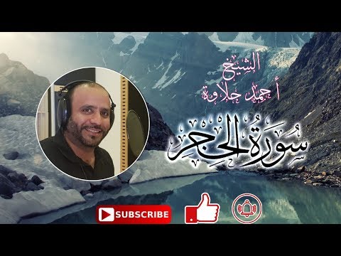 تلاوة هادئة سورةالحجر الشيخ أحمد حلاوة-Sheikh Ahmed Halawa -Surah Al-Hijr