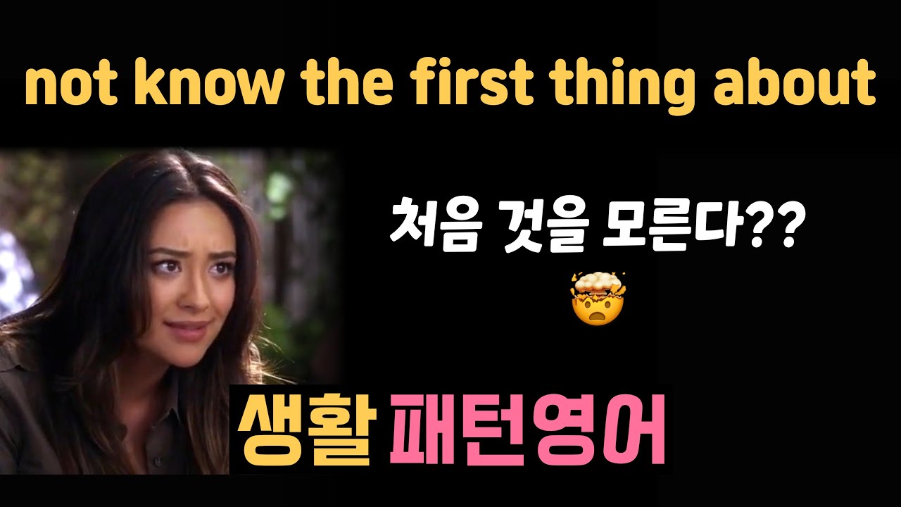 I don’t know the first thing about ~ 1도 몰라! #생활패턴영어 - YouTube
