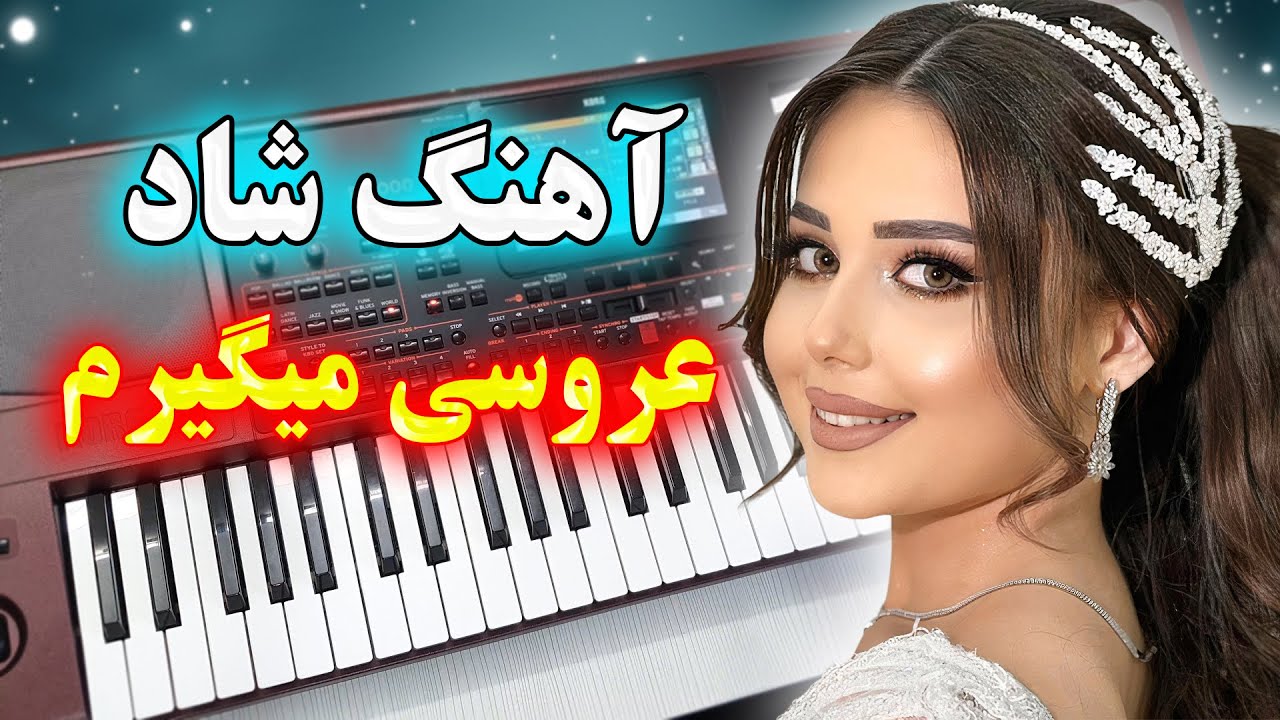 آهنگ شاد بندری رقصیدنی یه عروسی میگیرم 🕺💃 حال دلتون شاد Youtube