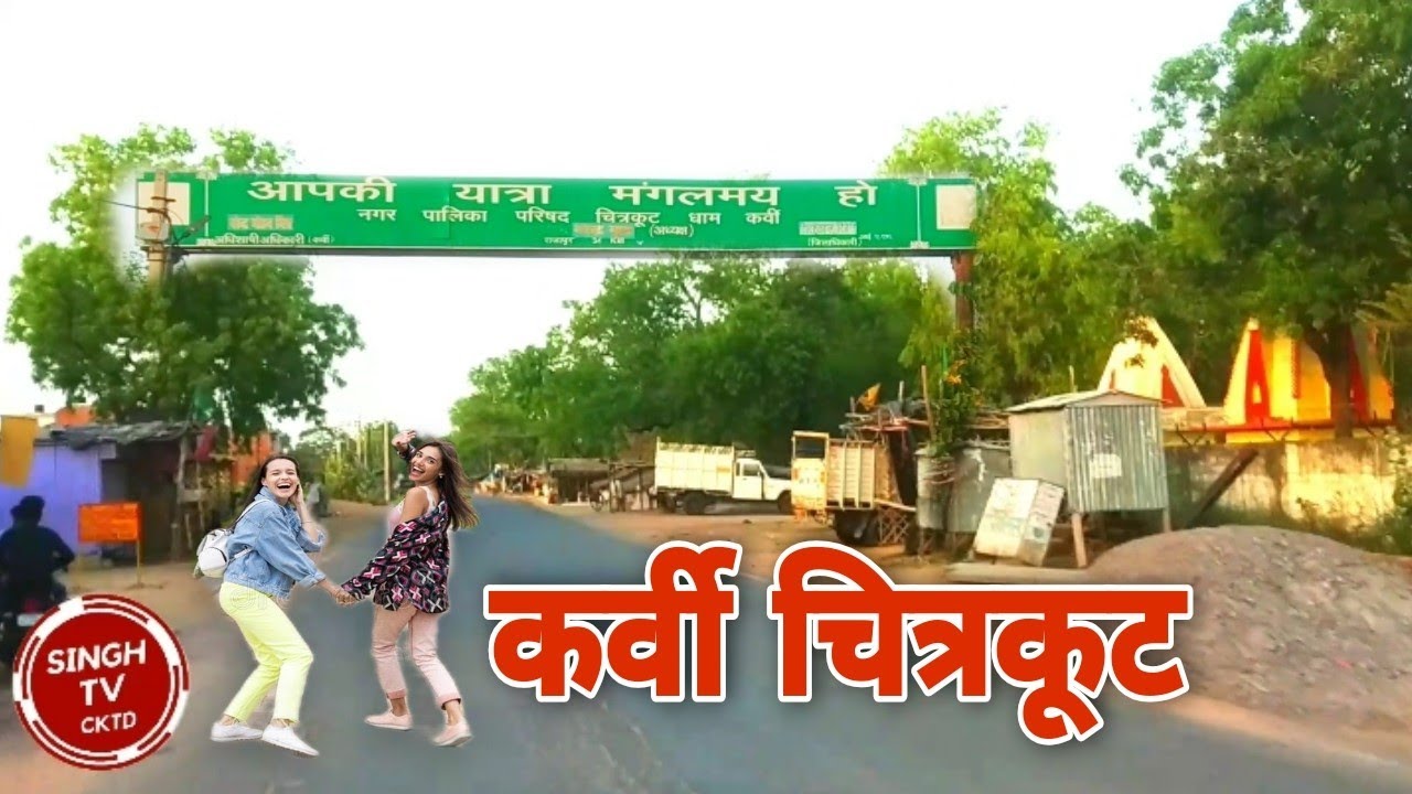 कर्वी चित्रकूट, उत्तर प्रदेश || karwi chitrakoot uttar pardesh - YouTube