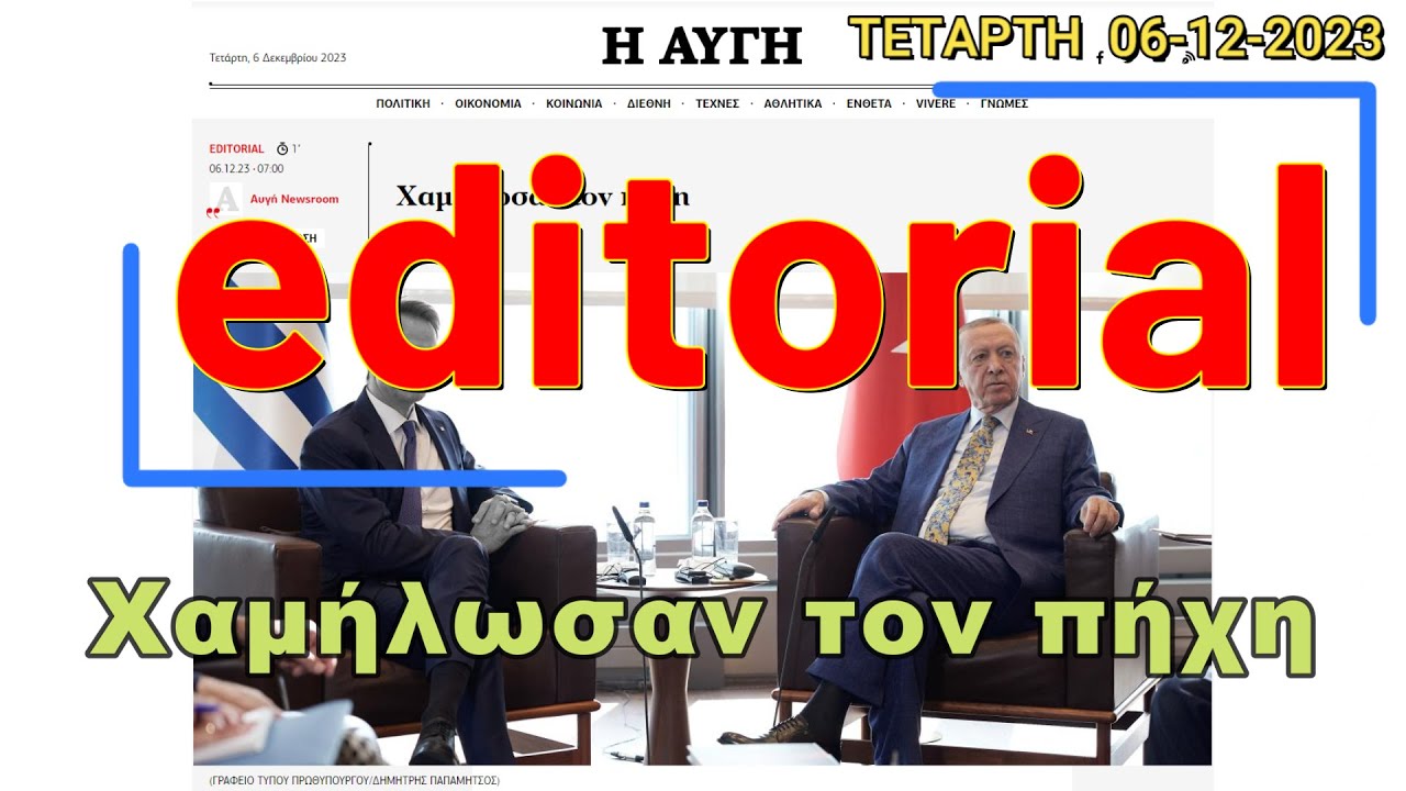 Το editorial, Η ΑΥΓΗ,Χαμήλωσαν τον πήχη, TETAΡΤΗ 06 ΔΕΚΕΜΒΡΙΟΥ 2023 ...
