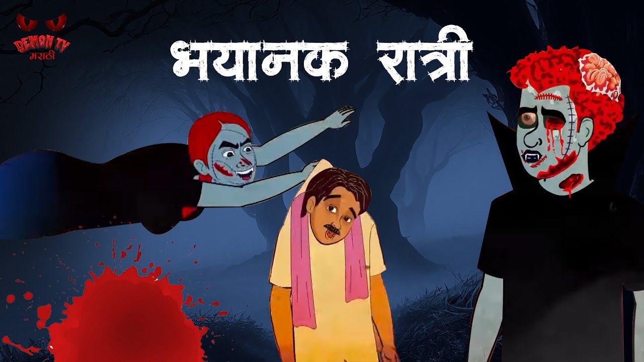 भयानक रात्री | Horror Story in Marathi | Horror Kahaniya | मराठी मध्ये ...