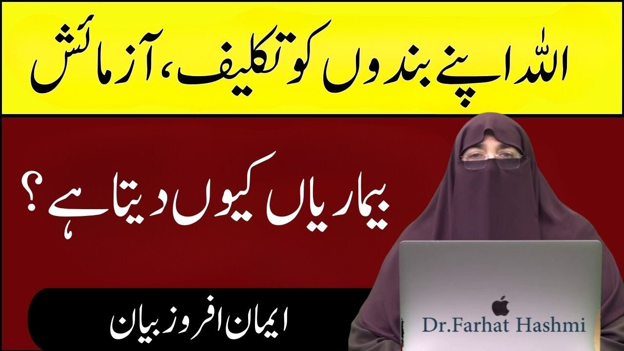 Allah apny bandon ko Taklef,Azmaish,bemarya Kyn deta hy? |Allah kin logo ko azmata hy |Farhat ...