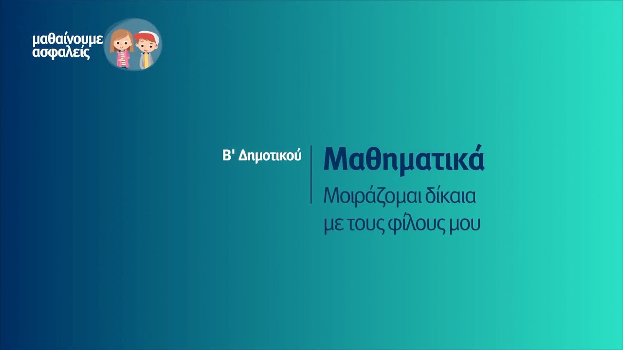 Μαθηματικά - Μοιράζομαι δίκαια με τους φίλους μου - Β' Δημοτικού Επ. 10 ...