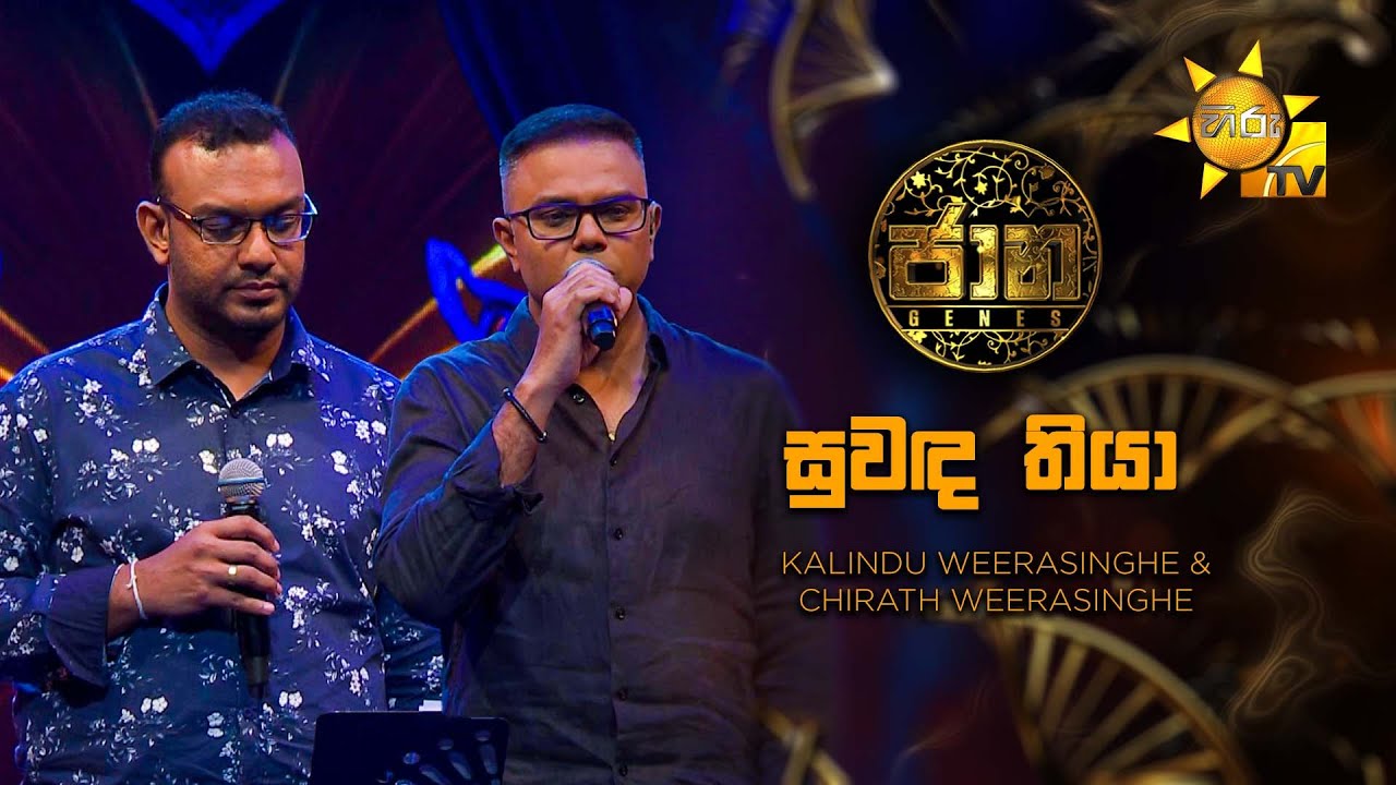 Suwanda Thiya (සුවඳ තියා) - Kalindu Weerasinghe & Chirath Weerasinghe ...