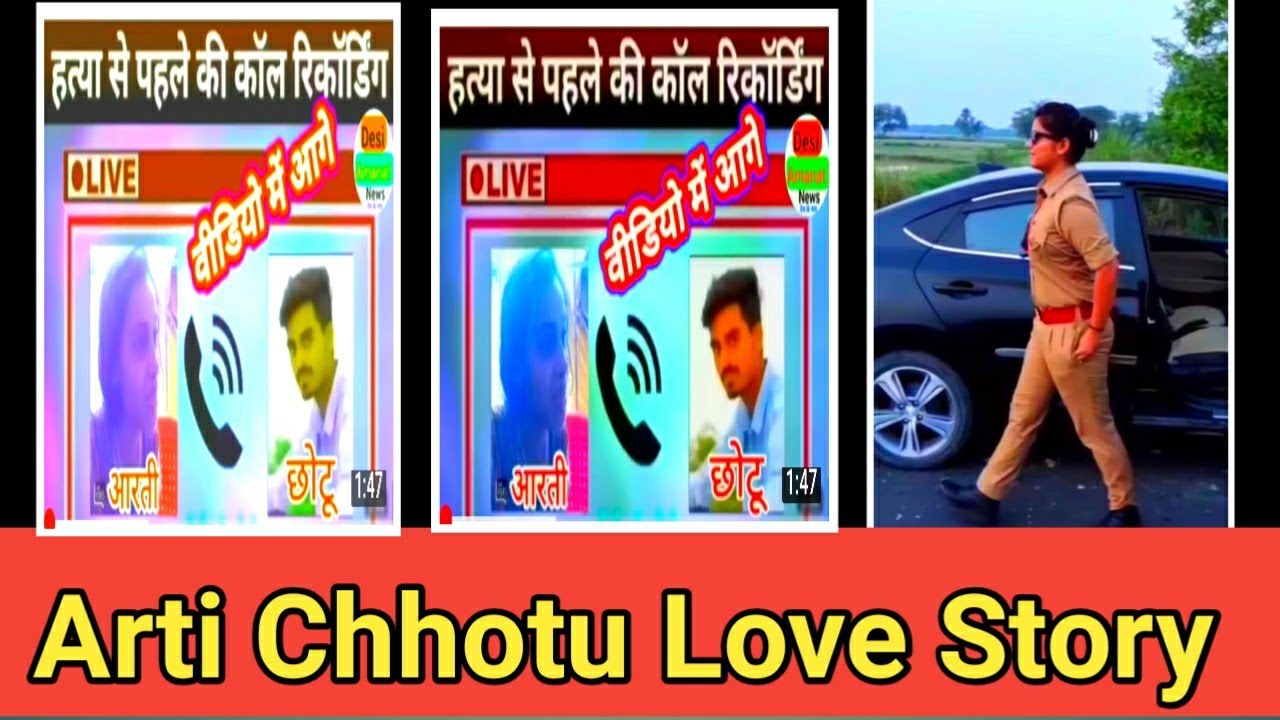 आरती और छोटू अररिया बिहार arti and chhotu Call recording love story ...
