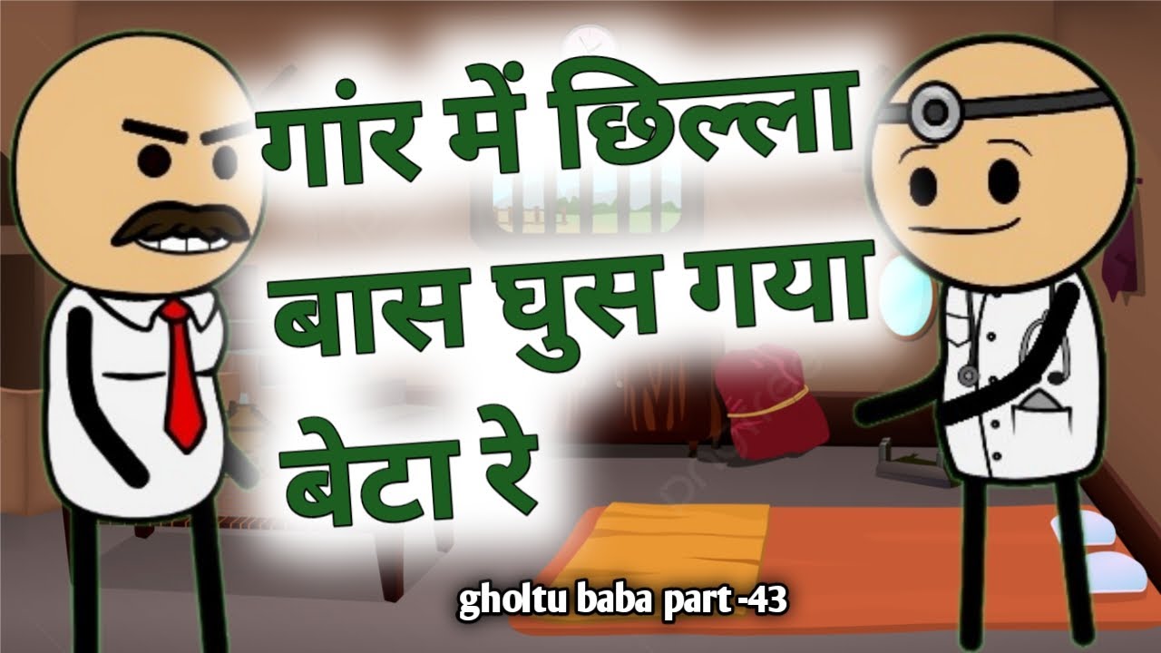 Gaur mein chilla boss ghusa Diya beta re,#gholtu_baba_43,@gholtubaba ...