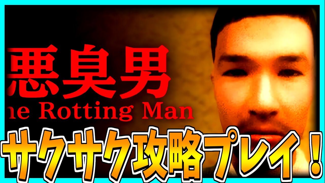 【悪臭男】悪臭するネカフェで働くホラーゲームをサクサク攻略プレイ！【The Rotting Man】 - YouTube