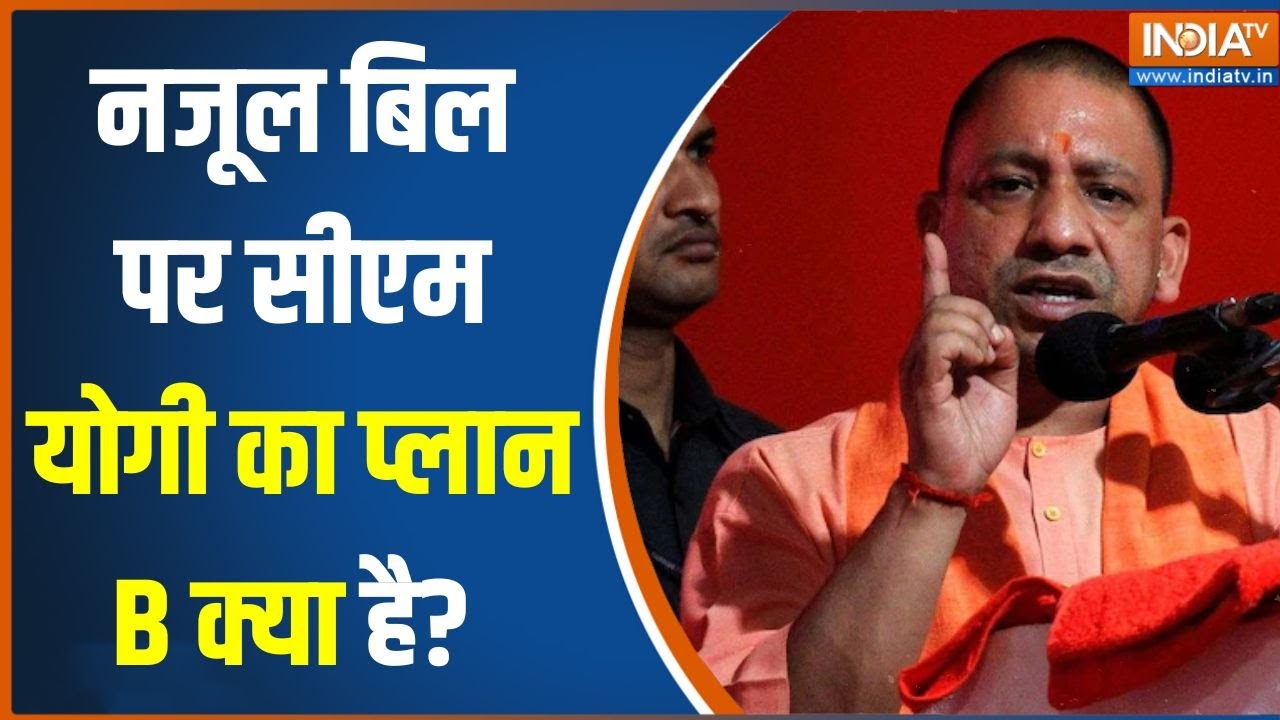 Nazul Land Bill News: नजूल बिल पर योगी आदित्यनाथ का प्लान बी क्या है ...