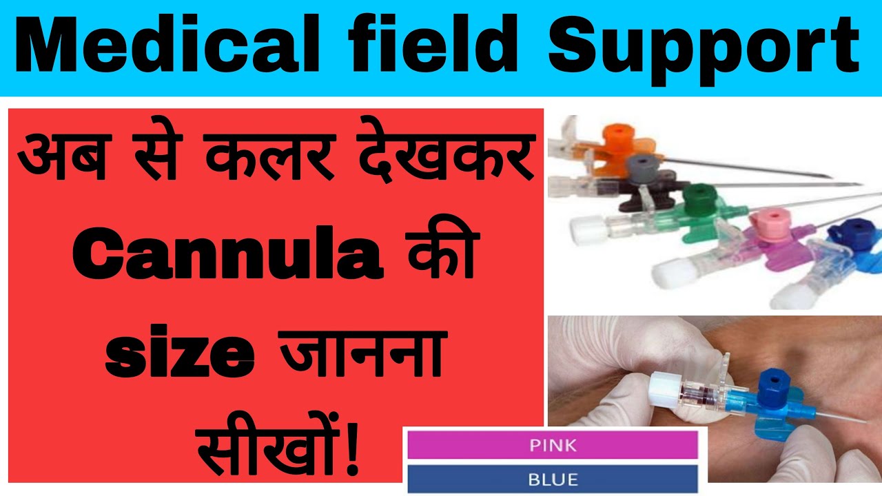Cannula को कैसे पहचानें| color से cannula को पहचानों| intracath no.16 ...