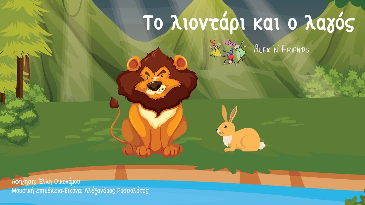 Το λιοντάρι και ο λαγός | Μύθοι του Αισώπου για παιδιά στα Eλληνικά ...