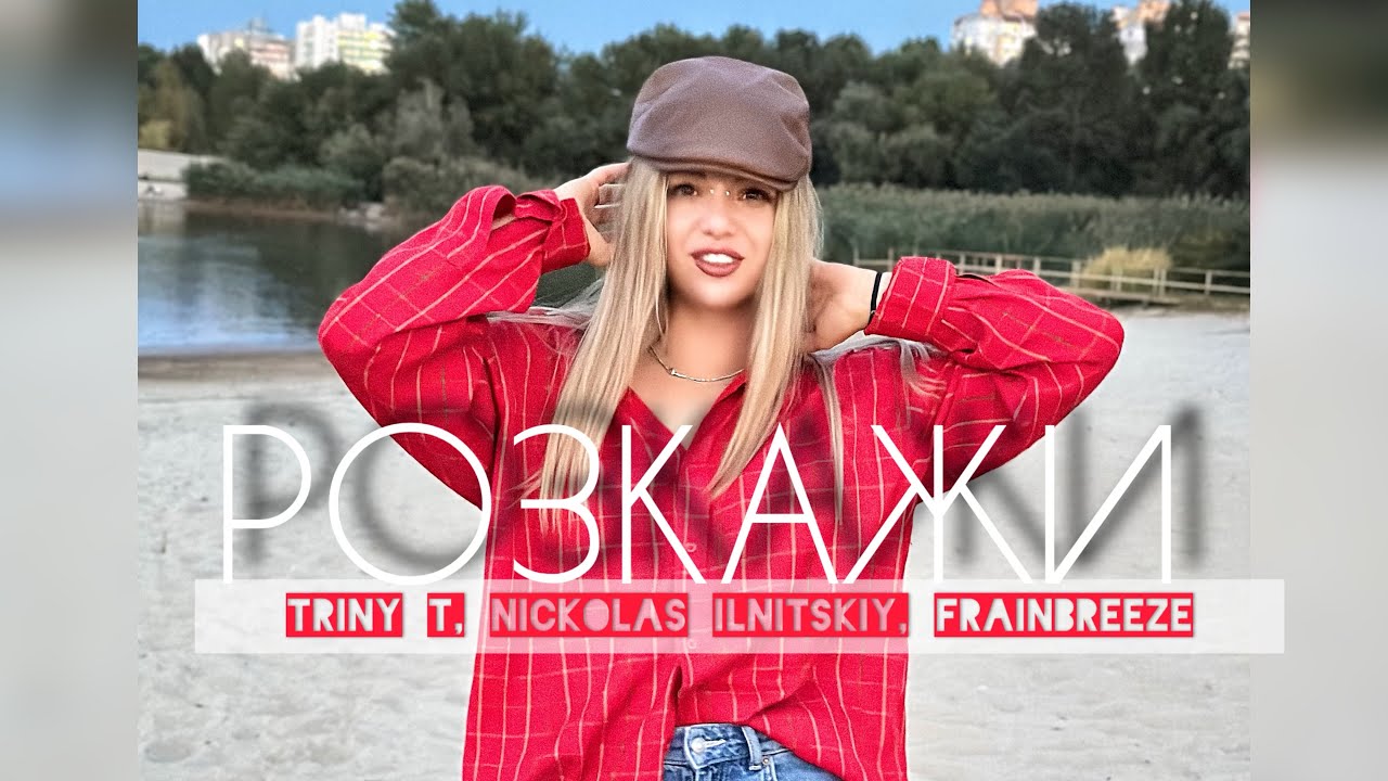 TRINY T, NICKOLAS ILNITSKIY, FRAINBREEZE - РОЗКАЖИ (Lyric video) - YouTube