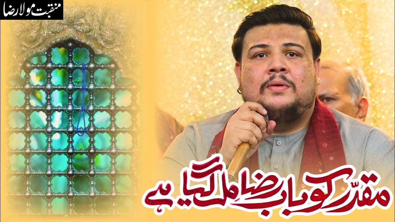 Mola Raza Manqabat | Master Muhammad Shah | MUQADDAR KO BAB E RAZA MIL ...
