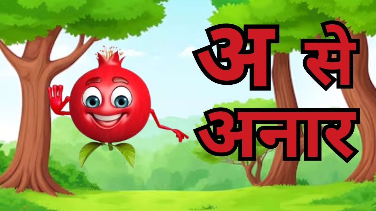 अ आ इ | a aa e ee | A se anar | अ से अनार | Anar aam imli | हिंदी ...