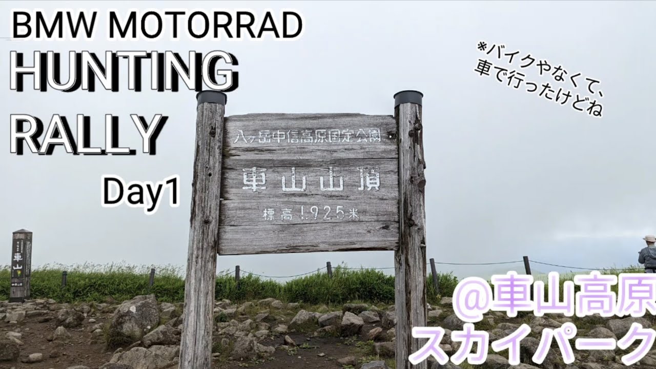 【BMW】HUNTING RALLY Day1【車山高原】 - YouTube