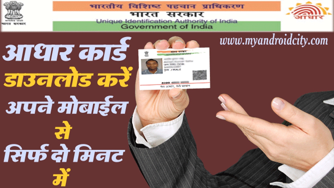 e-aadhaar-aadhaar-card-online-kaise-nikale-download-kare