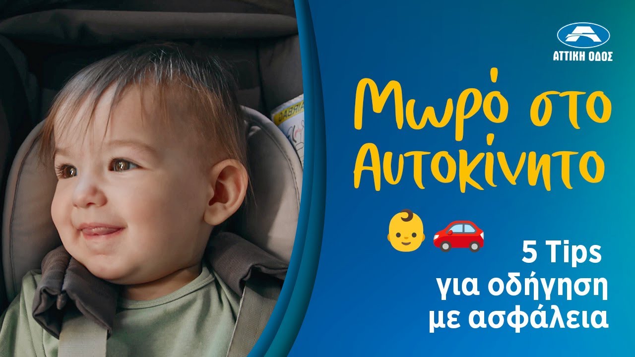 Μωρό στο Αυτοκίνητο 👶 | 5 Tips για οδήγηση με ασφάλεια - YouTube