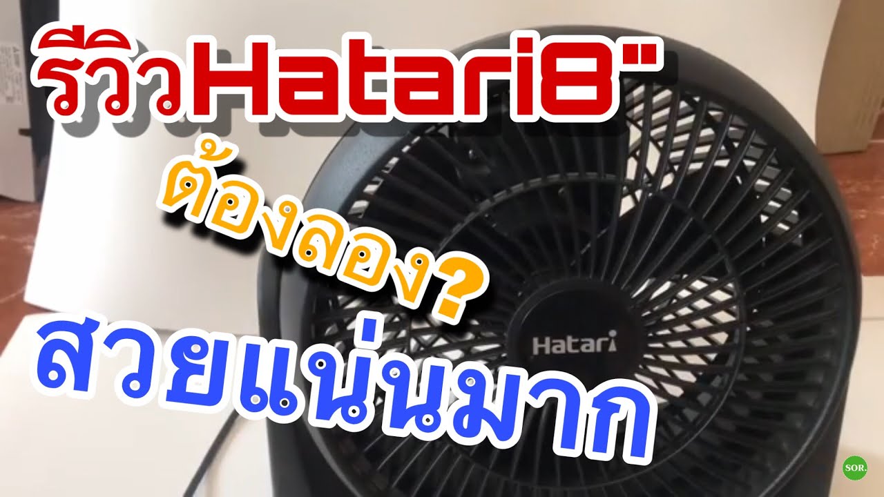 รีวิว HATARI Cyclone fan ภาพคมชัดถึง 4K - YouTube