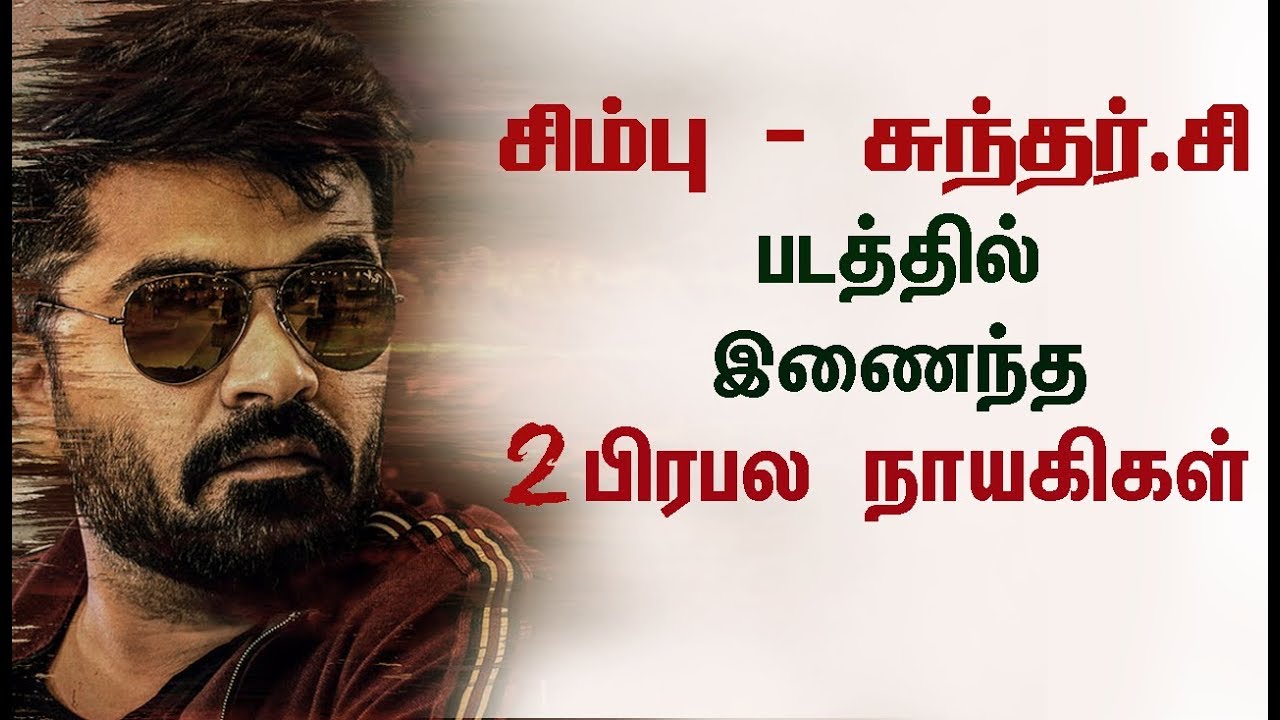 சிம்பு - சுந்தர்.சி படத்தில் இணைந்த பிரபல 2 நாயகிகள்| Simbu |Str ...