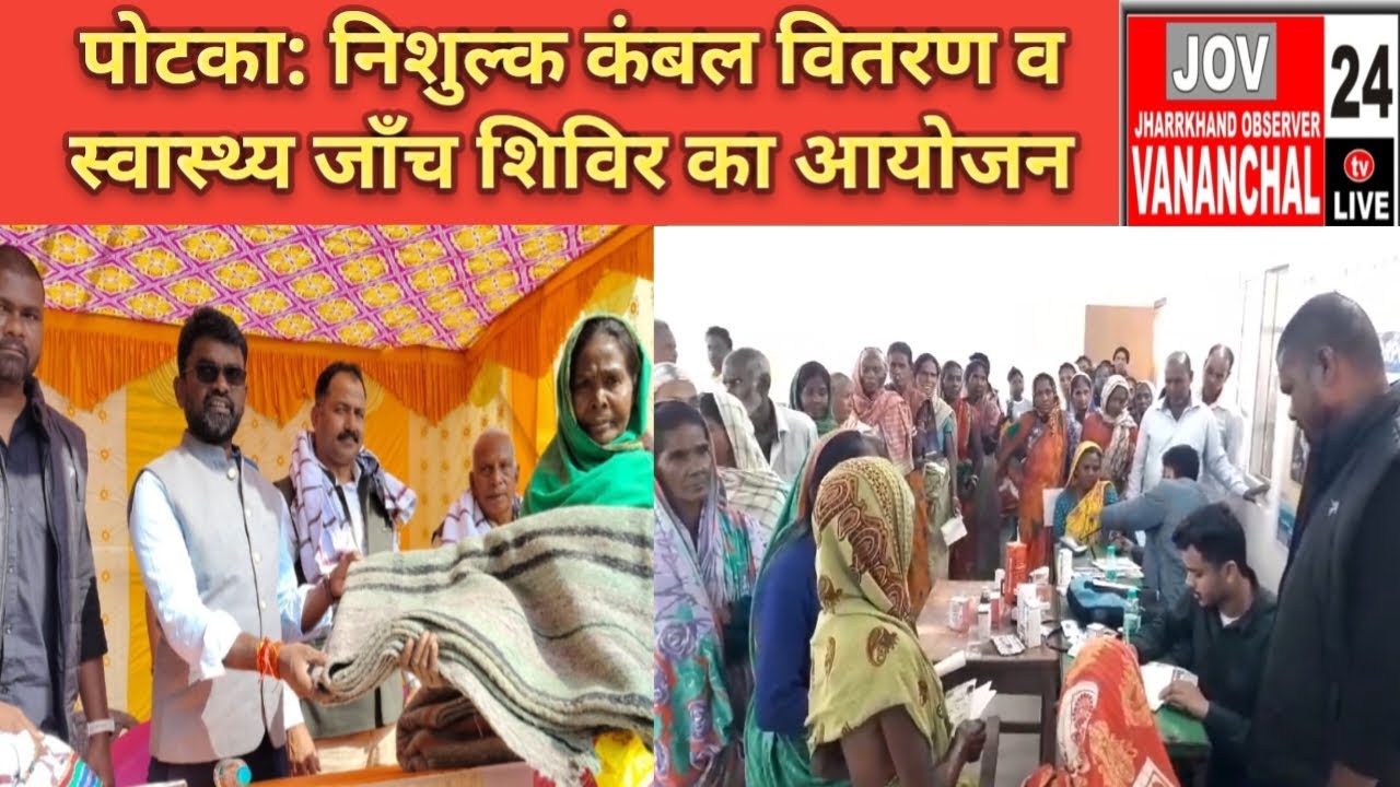 Potka: निशुल्क कंवल वितरण व स्वास्थ्य जाँच शिविर का आयोजन।#potka # ...