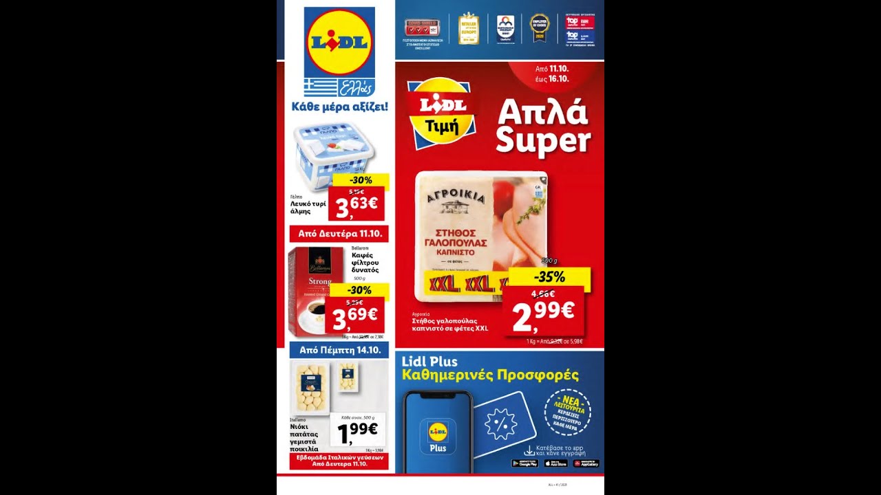 LIDL ΕΛΛΑΔΑΣ: 11-16.10.2021 ΦΥΛΛΑΔΙΟ ΠΡΟΣΦΟΡΩΝ - YouTube
